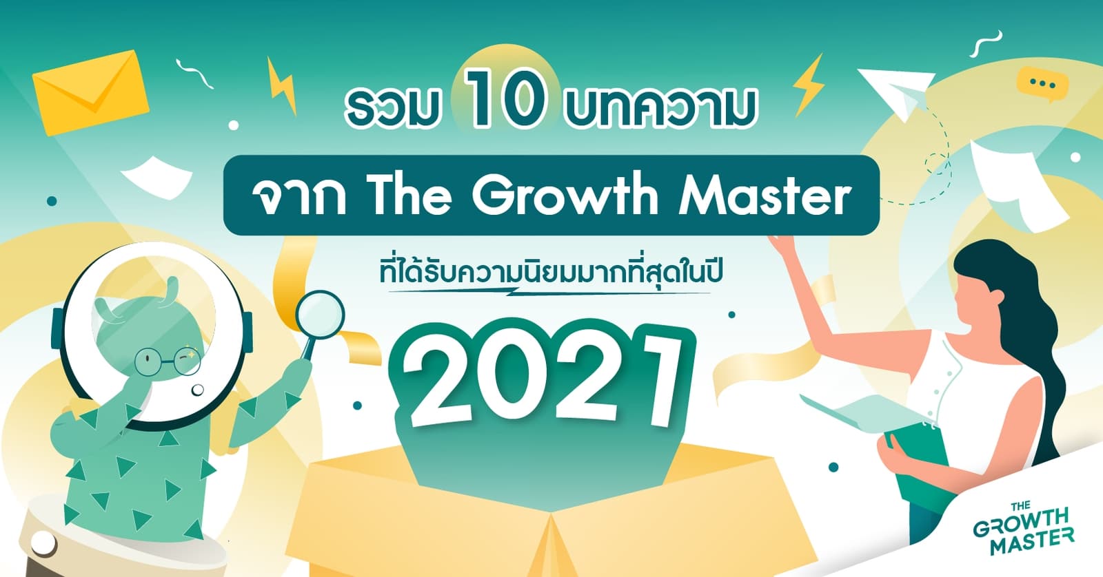 รวม 10 บทความจาก The Growth Master ที่ได้รับความนิยมมากที่สุดในปี 2021 - THE GROWTH MASTER